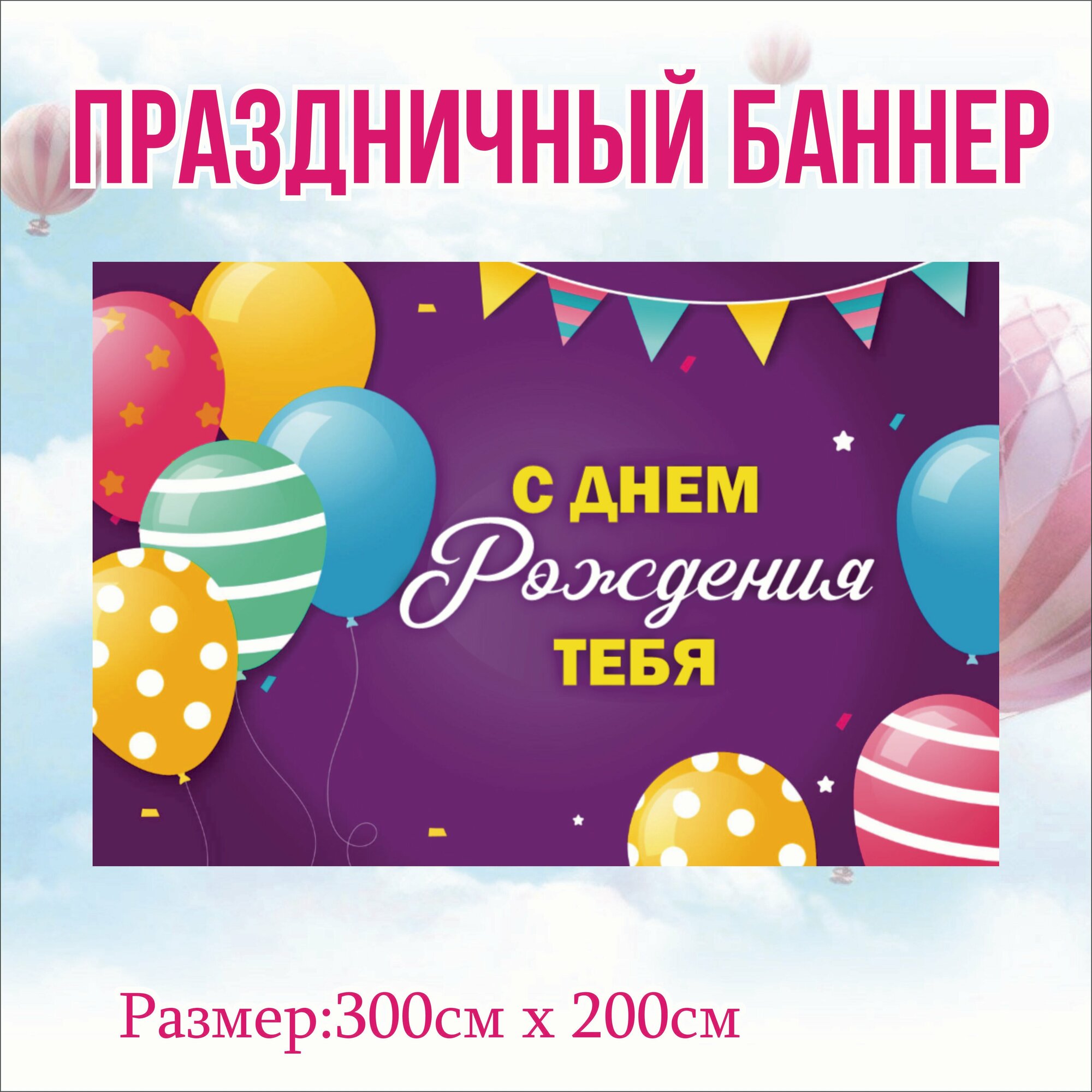 Фотозона "С Днем Рождения тебя" 3 х 2 метра