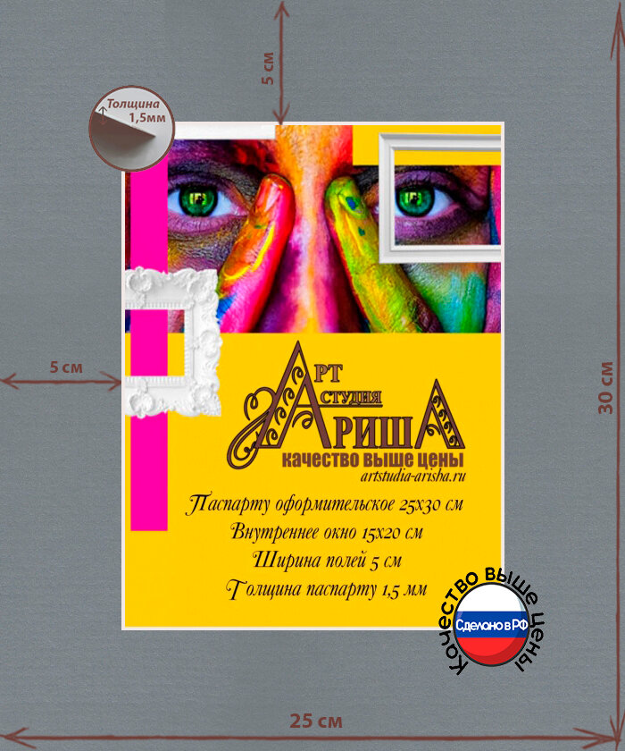 Паспарту 25х30 см