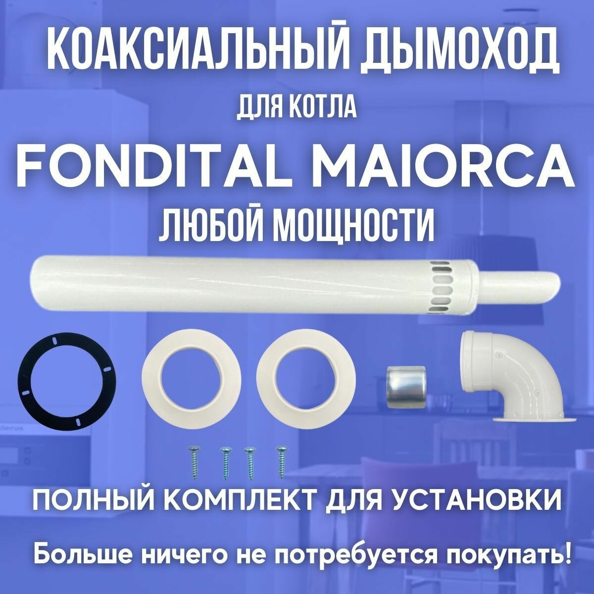 Дымоход антилед для котла FONDITAL MAIORCA любой мощности (Китай)