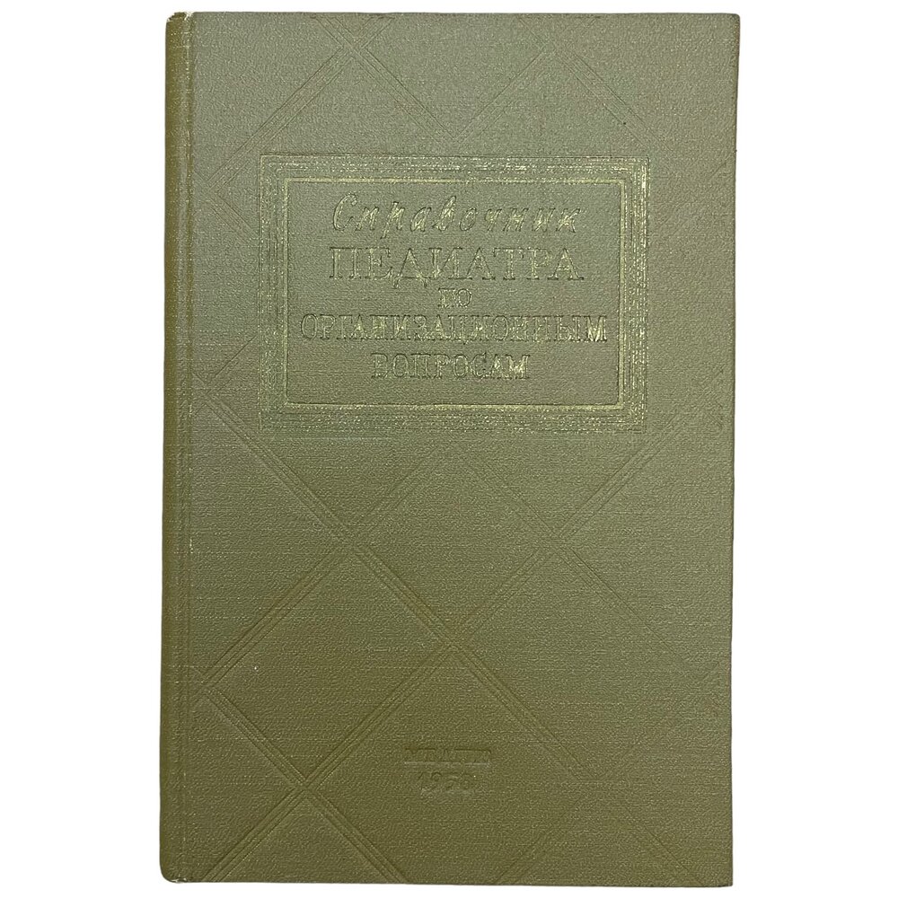 Скорнякова Л. К. "Справочник педиатра по организационным вопросам" 1958 г. "Медгиз" Москва СССР