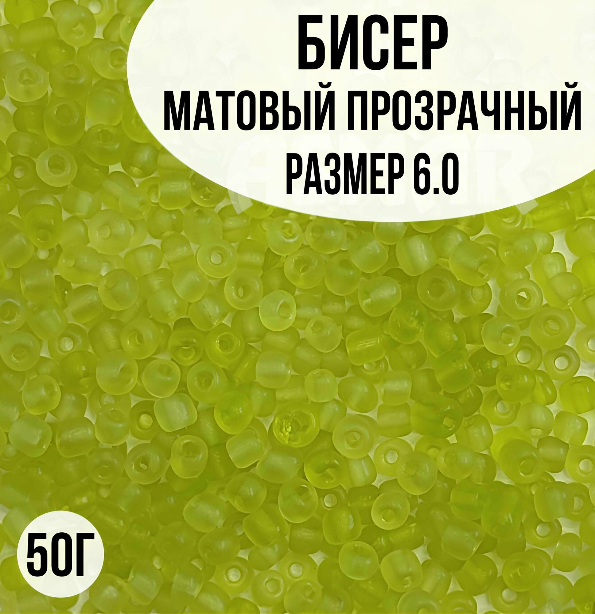 Бисер матовый прозрачный, размер 6.0, 50г