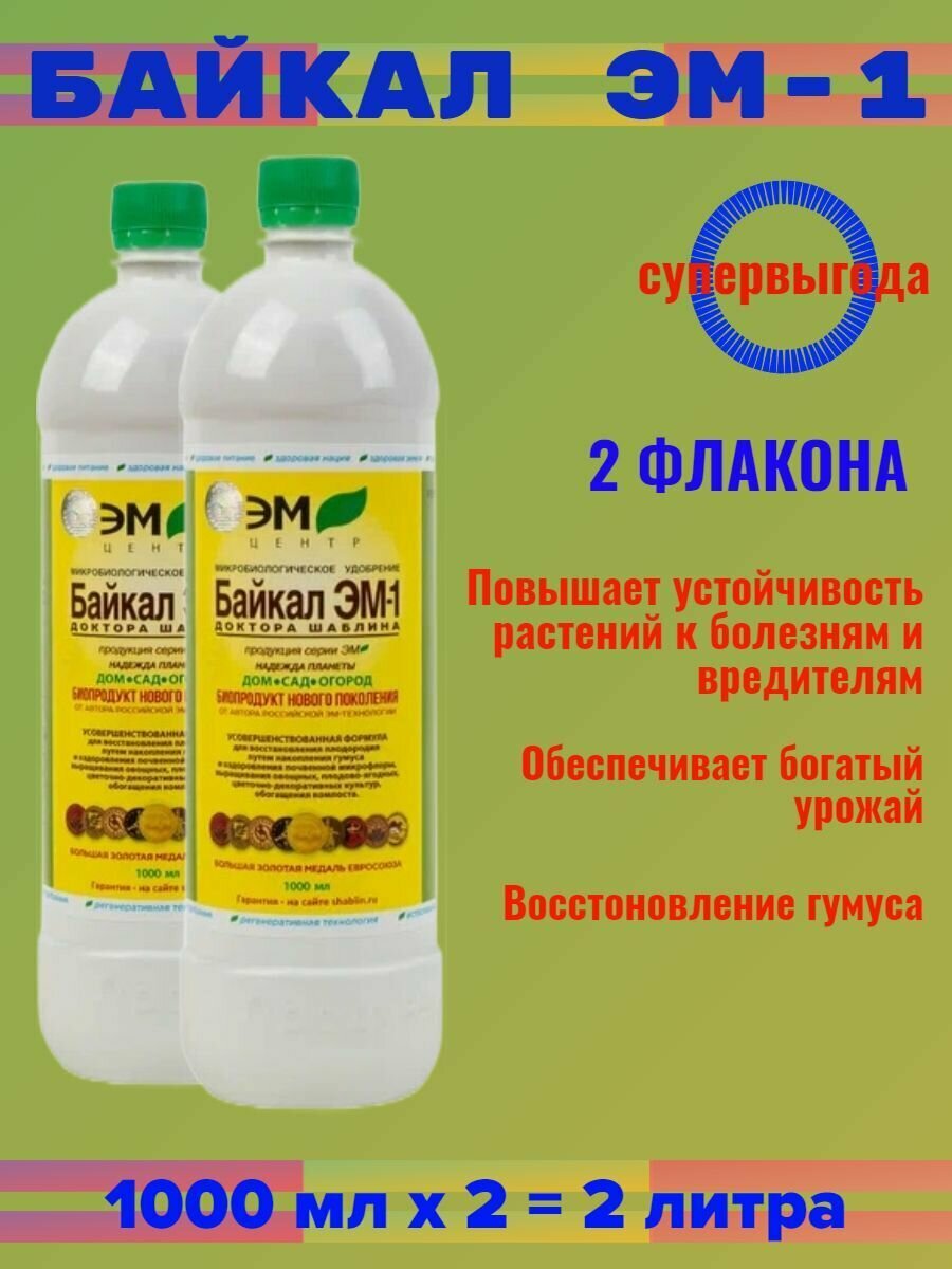 Удобрение Натуральное микробиологическое "Байкал - ЭМ 1", 1000 мл (2 шт)