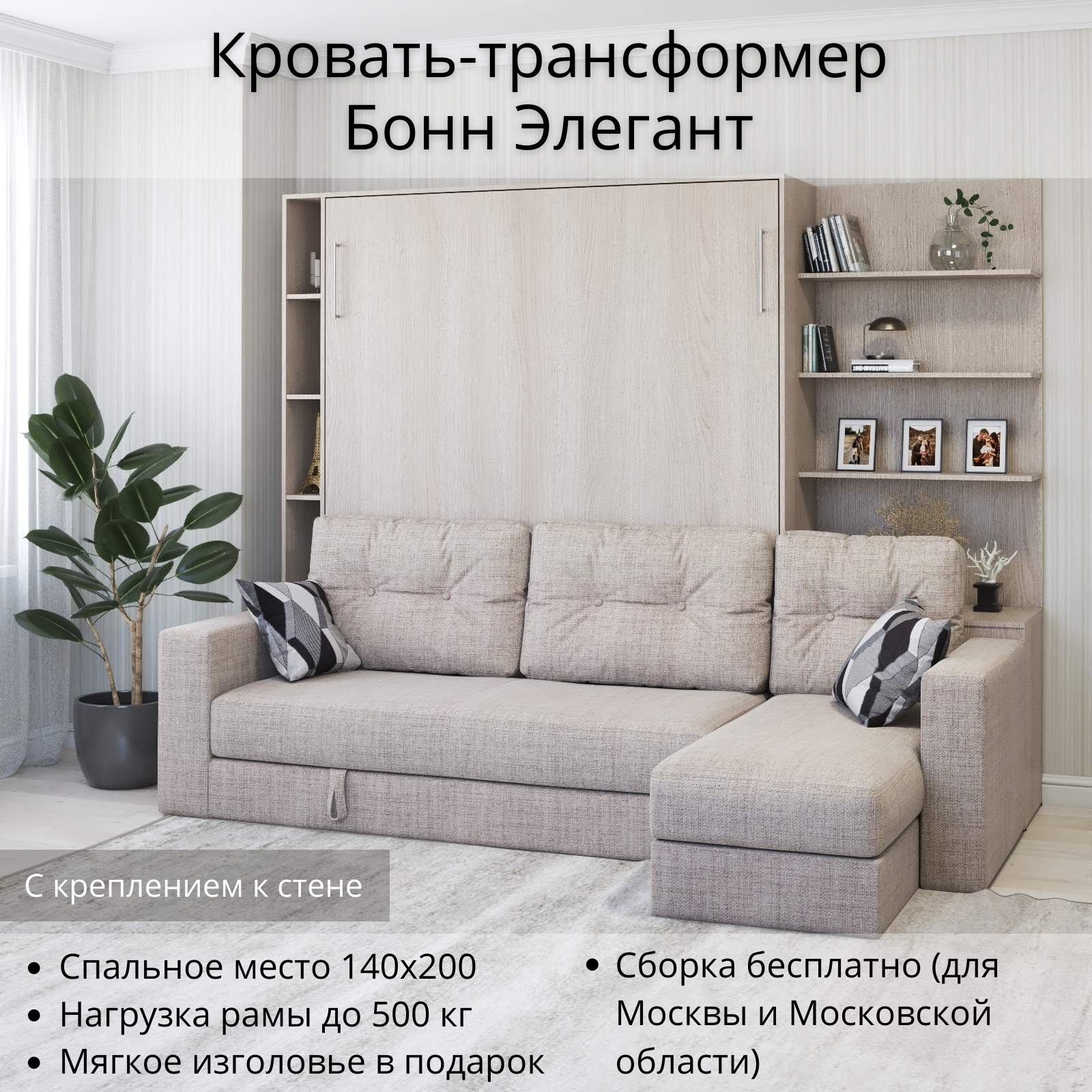 Шкаф кровать трансформер с креплением к стене, Stylint, Бонн Элегант (угол справа), 140х200, Ясень шимо