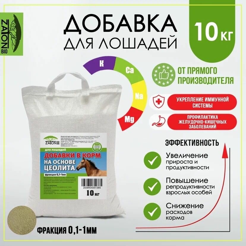 Добавка в корм для лошадей Zaton Bio, на основе цеолита, 10 кг