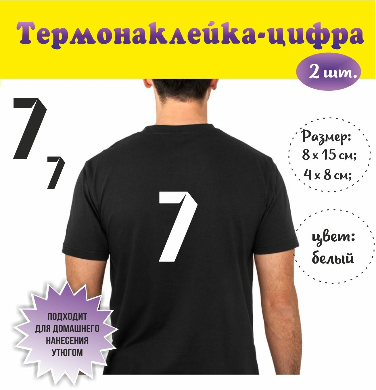 Термонаклейка цифра на одежду