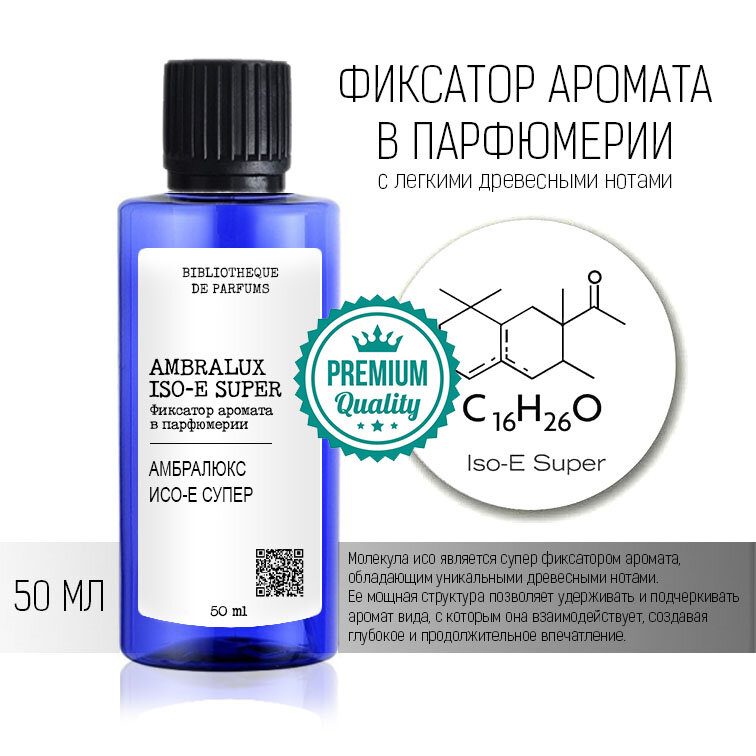 Iso-E Super Фиксатор аромата в парфюмерии (Амбралюкс), 50 мл