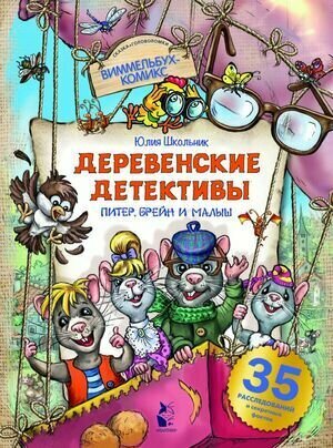 Виммельбух Комикс Деревенские детективы Питер, Брейн и Малыш