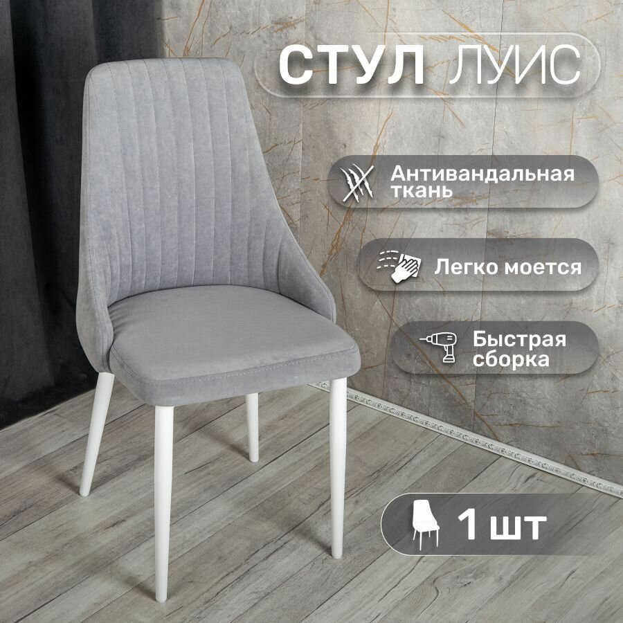 Стул кухонный мягкий, "Луис", У Стулыча, 1 шт, антивандальный велюр, серый, белые ножки