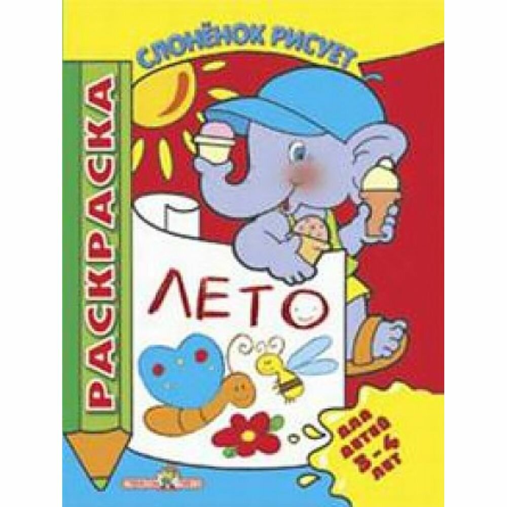 Раскраска Стрекоза Слоненок рисует. Лето. Для детей 3-4 лет