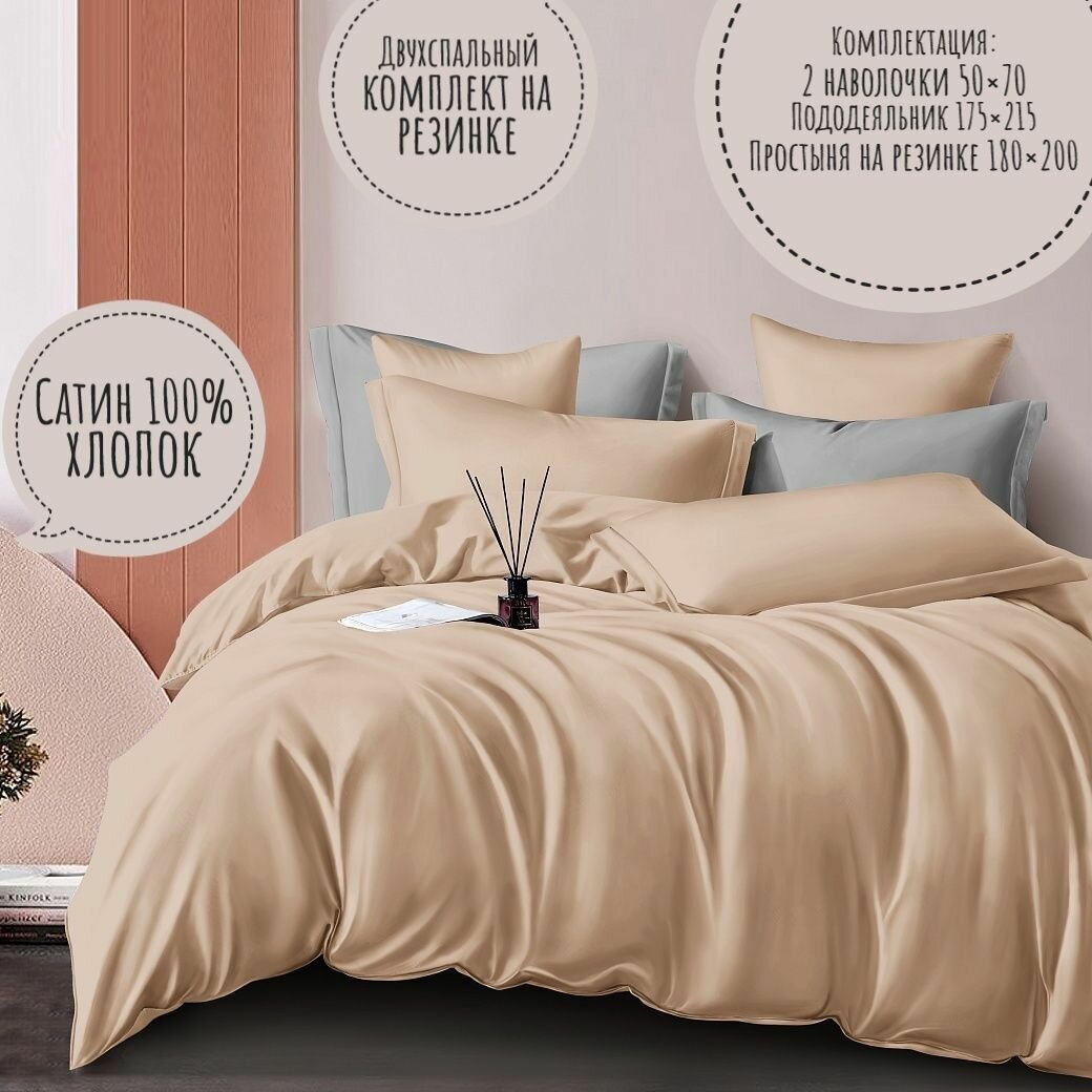 Комплект постельного белья KA-textile Жареный миндаль, Сатин, 2-х спальный, наволочки 50х70, простыня 180х200 на резинке
