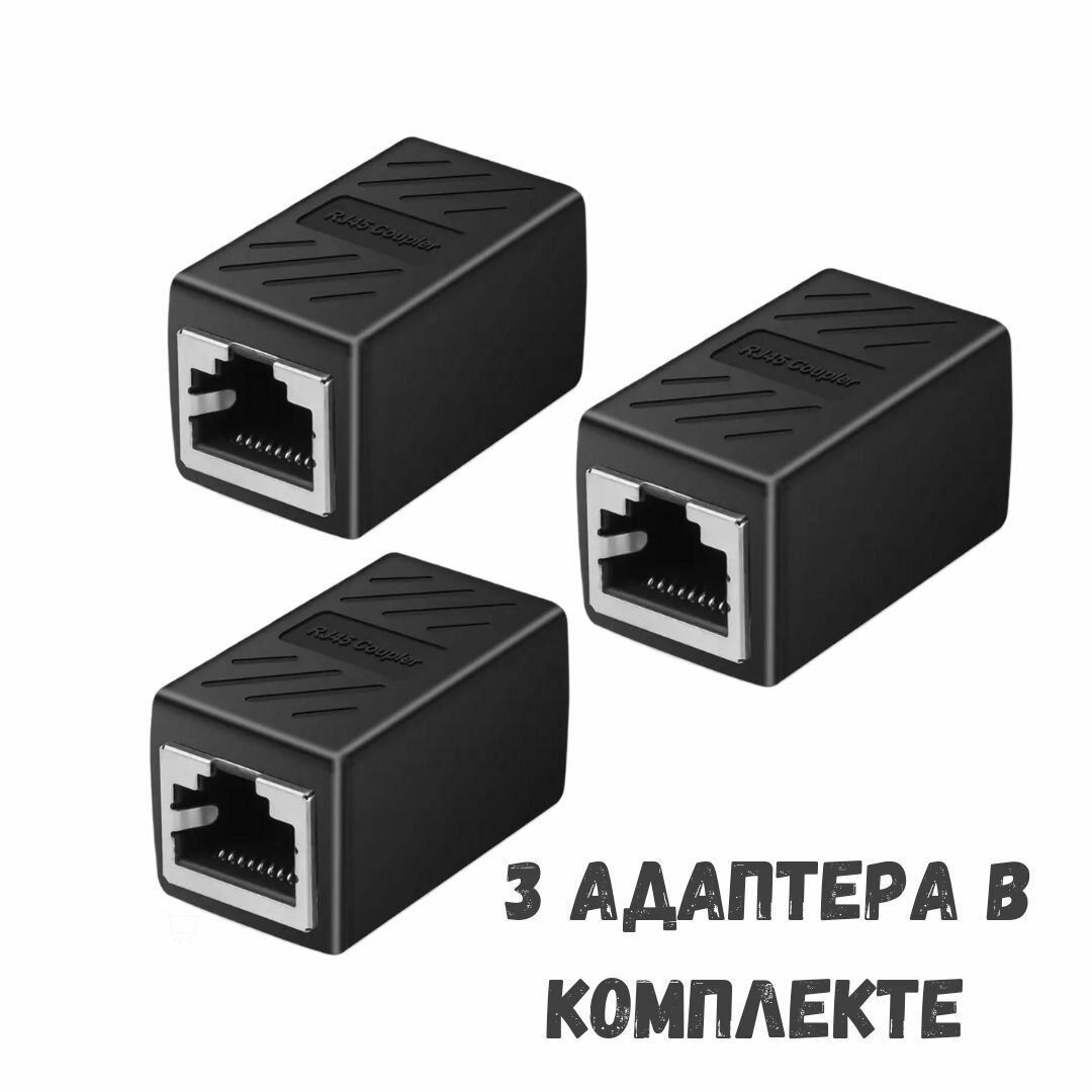 3 шт Соединитель переходник для RJ-45 RJ-45 кабелей / адаптер