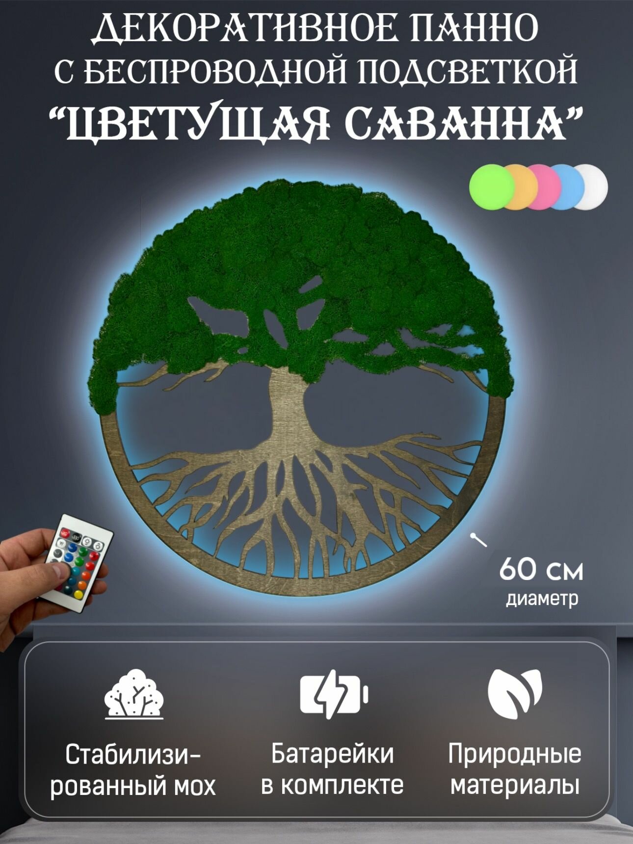 Панно на стену из мха "Цветущая Саванна" дерево жизни с подсветкой RGB