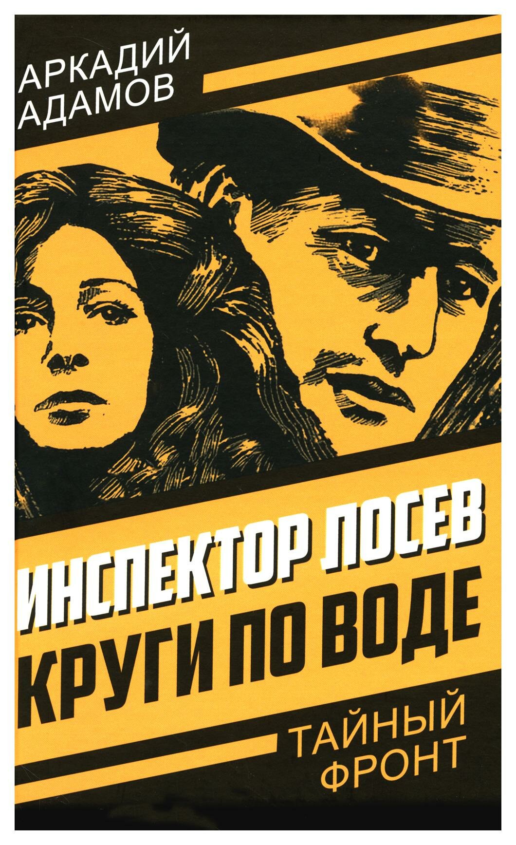 Инспектор Лосев. Круги по воде. Адамов А. Г. Родина