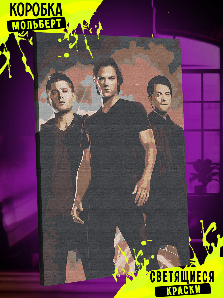 Картина по номерам светящаяся в темноте Сверхъестественное / Supernatural холст на подрамнике
