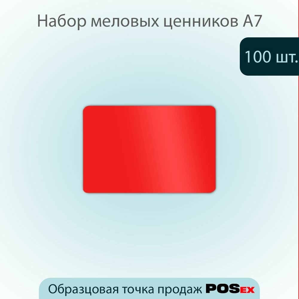 Меловая табличка (ценник) для надписей меловым маркером, формат А7(105х74х0,5мм) ПВХ, Красный, 100шт
