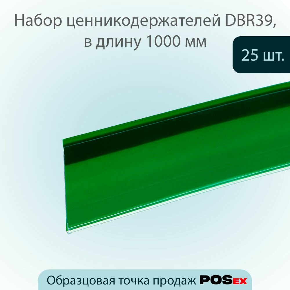 Ценникодержатель полочный самоклеящийся на прозрачном скотче DBR39 (39х1000мм), Зеленый, 25шт