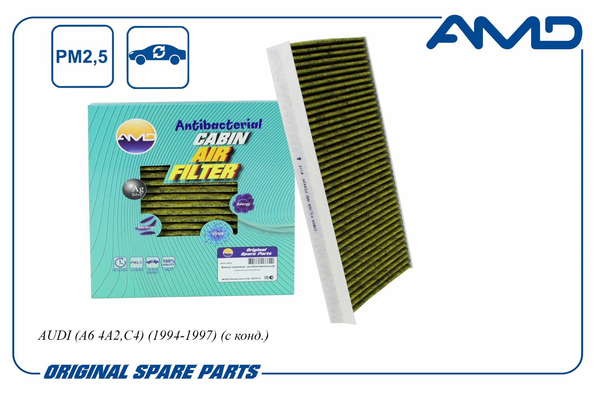 Фильтр салонный 4A1820367 AMD. FC942A антибактериальный, угольный для AUDI A6 4A2, C4 1994-1997 с конд.