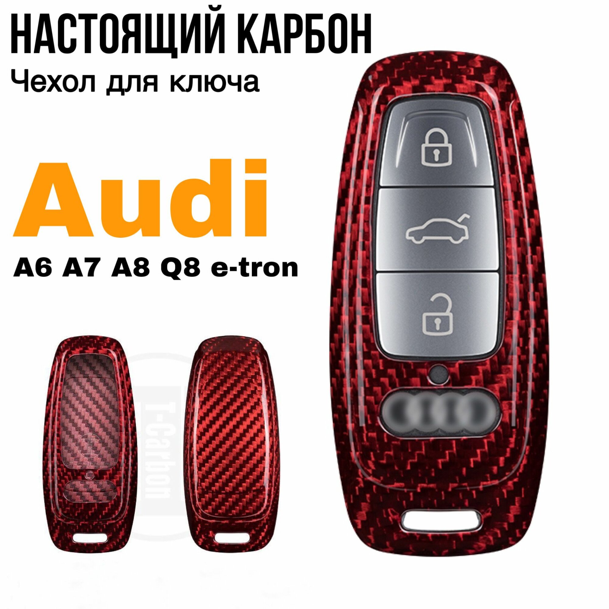 Чехол для ключа Audi T-Carbon настоящий карбон / Чехол на ключей Ауди A6, A7, A8, Q8/e-tron GT