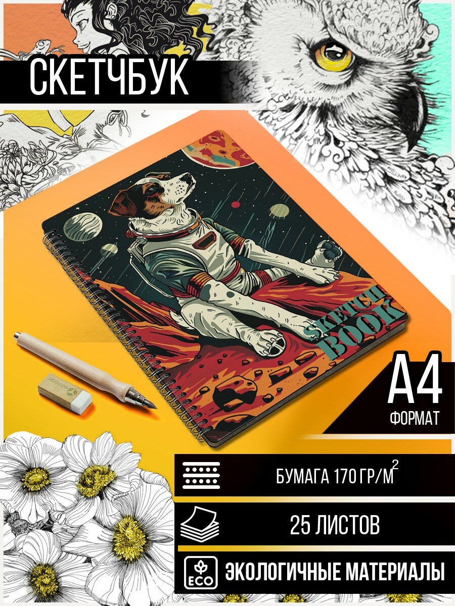 Скетчбук А4 25 листов 170гр/м2 Блокнот для рисования, эскизов с деревянной обложкой Пёс-космонавт (собаки, животные, космос, скелет) - 568