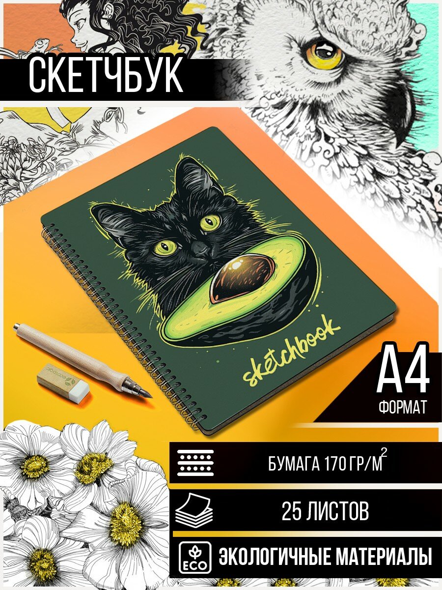 Скетчбук А4 25 листов 170гр/м2 Блокнот для рисования, эскизов с деревянной обложкой Котик и авокадо (кавай, милота, животные) - 582