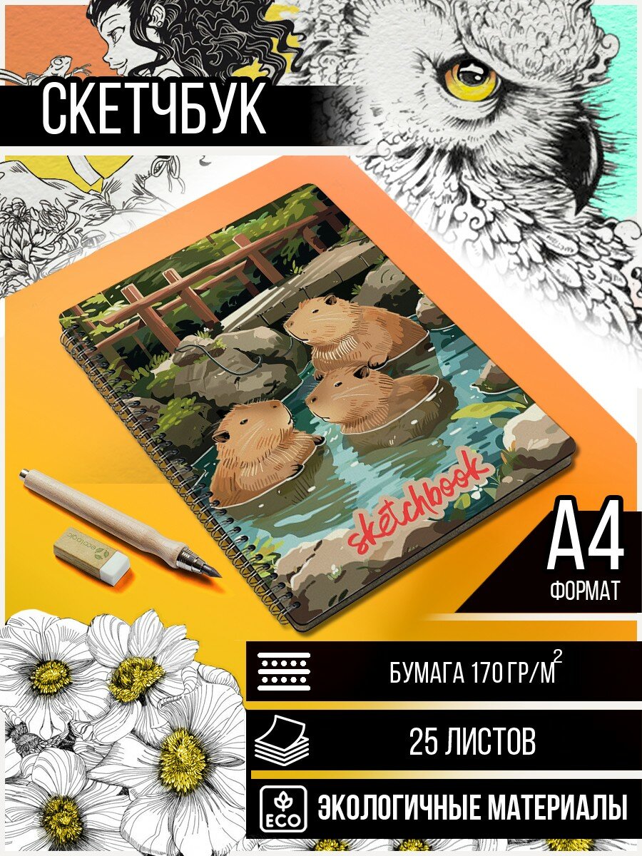 Скетчбук А4 25 листов 170гр/м2 Блокнот для рисования, эскизов с деревянной обложкой Капибары купаются (кавай, милота, животные) - 608