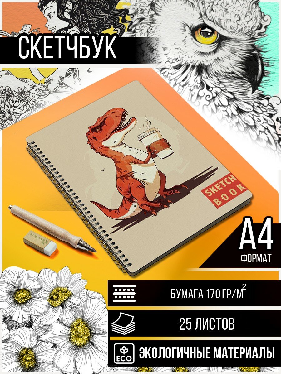 Скетчбук А4 25 листов 170гр/м2 Блокнот для рисования, эскизов с деревянной обложкой Тиранозавр пьет кофе (T-rex, кавай, милота, животные, динозавр) - 665