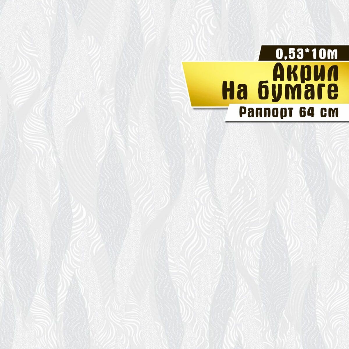 Обои бумажные с акриловым напылением, Саратовская обойная фабрика, "Эврика"фон, арт. 478-00, 0,53*10 м.