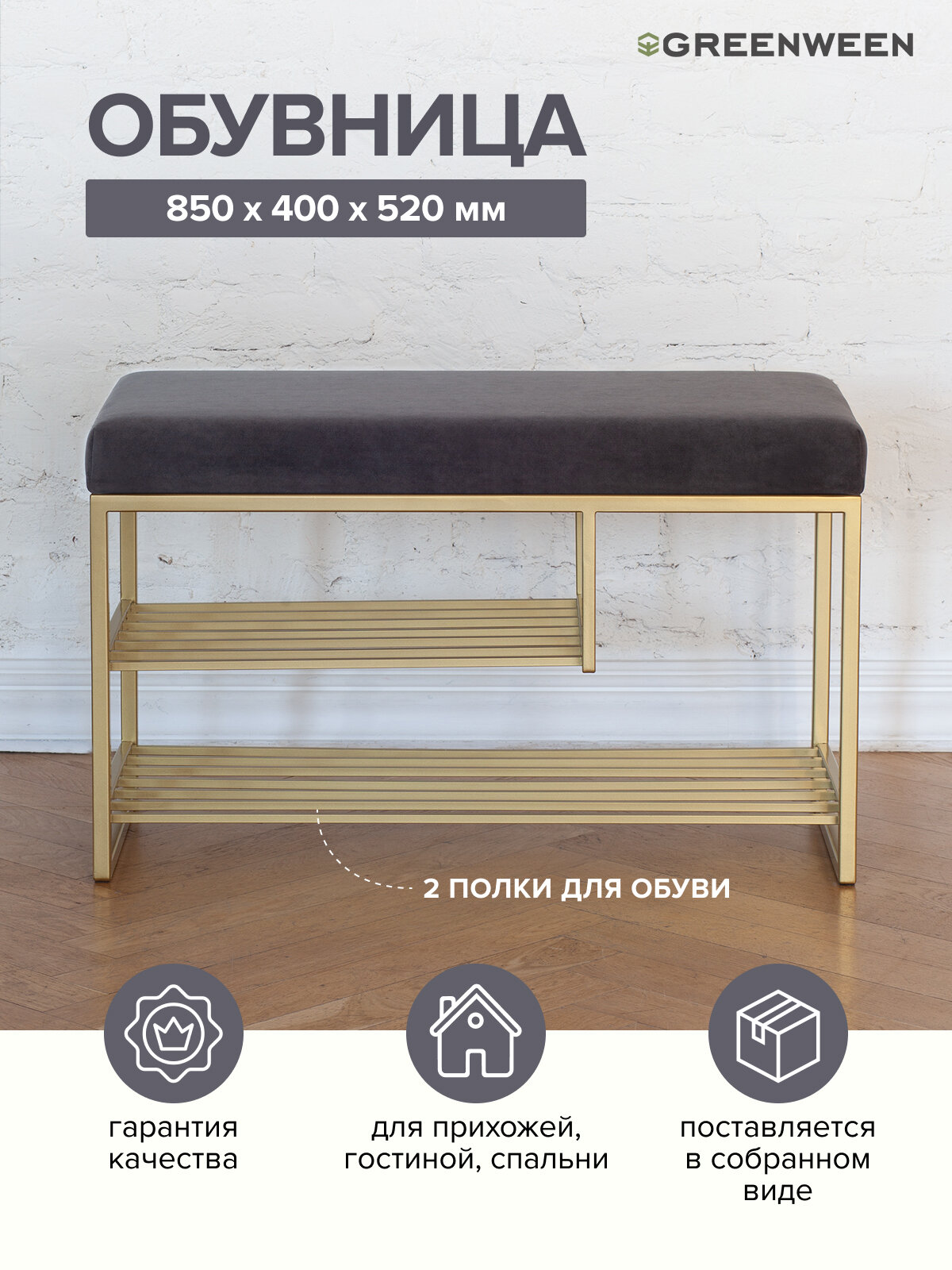 Обувница в прихожую GARDA PLUS, золотой каркас, сидение велюр цвет Mouse Grey, 85х40х52 см.