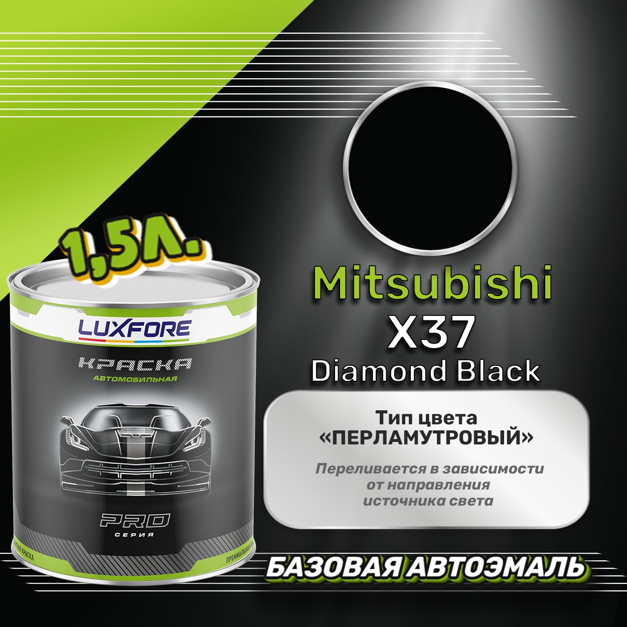 Luxfore краска базовая эмаль Mitsubishi X37 Diamond Black 1500 мл