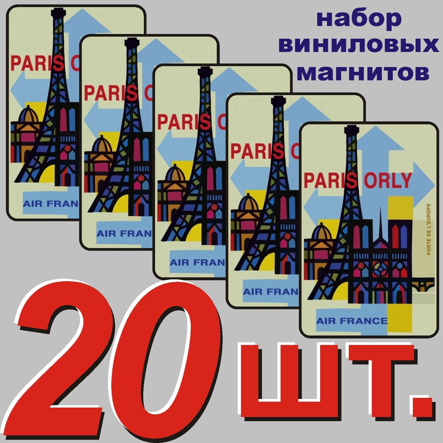 Магнит на холодильник "Париж" 20 шт.