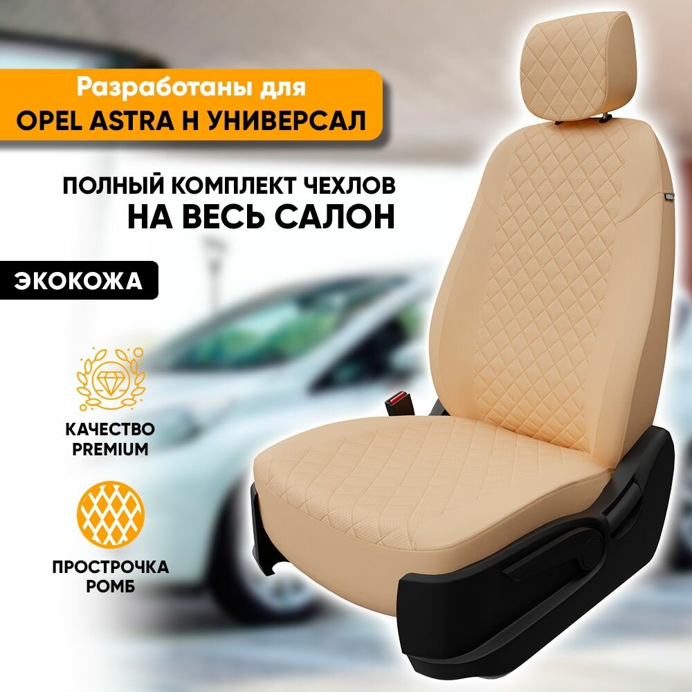 Чехлы для автомобильных сидений Opel Astra H / Опель Астра Н (2004-2014) универсал из экокожи "Ромб", цвет бежевый, задняя спинка раздельная 40/60 (комплект модельных авточехлов)
