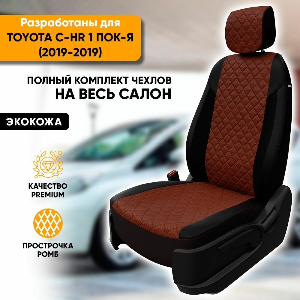 Чехлы для автомобильных сидений Toyota C-HR 1 пок-я / Тойота СХР 1 пок-я (2016-2019) из экокожи "Ромб", цвет черный + темно-коричневый, задняя спинка раздельная 40/60