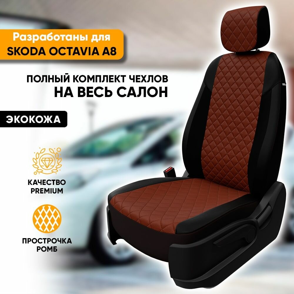 Чехлы для автомобильных сидений Skoda Octavia A7 / Шкода Октавия А7 (2013-2020) из экокожи "Ромб", цвет черный + темно-коричневый, без заднего подлокотника (комплект авточехлов)