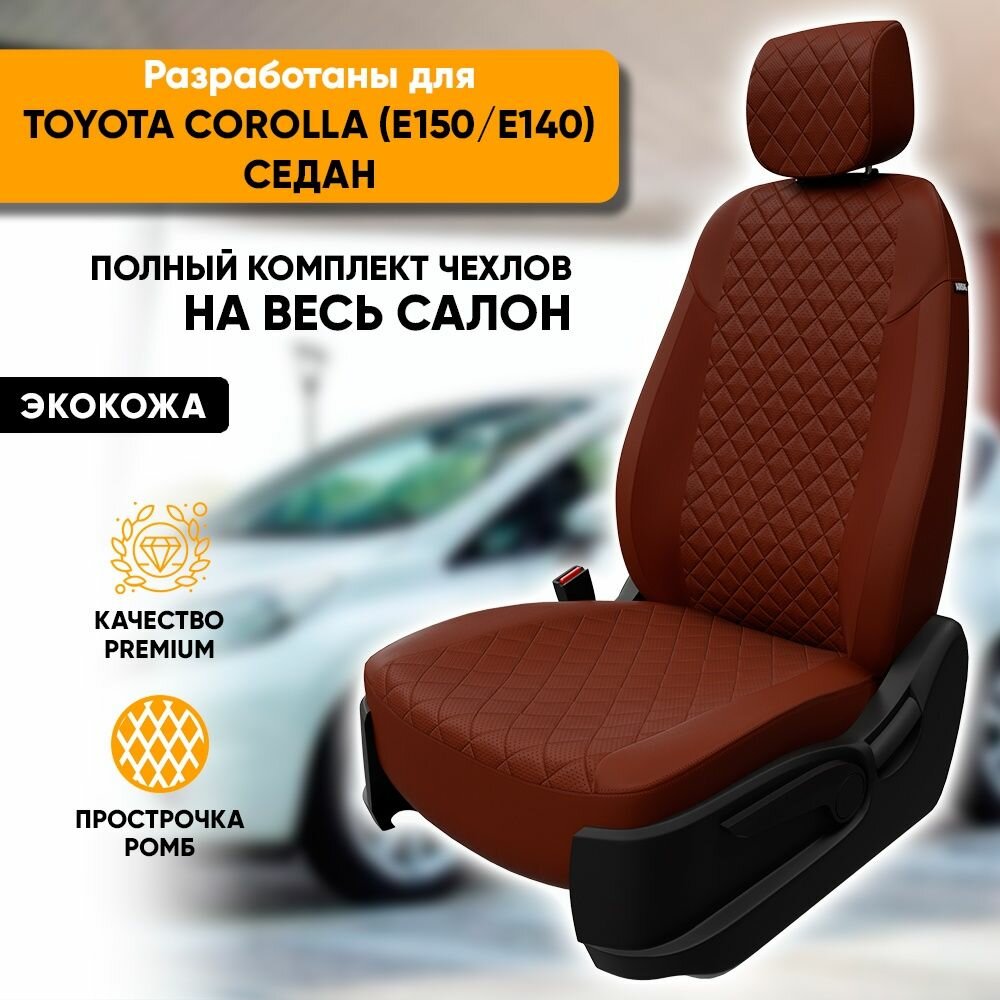 Чехлы для автомобильных сидений Toyota Corolla E150, E140 / Тойота Королла Е150, Е140 (2007-2013) седан из экокожи "Ромб", цвет темно-коричневый, задняя спинка раздельная 40/60