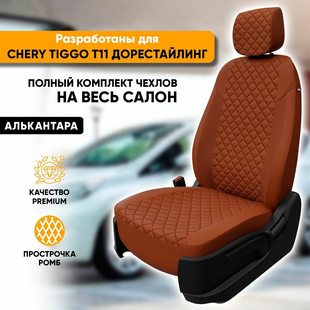 Чехлы для автомобильных сидений Chery Tiggo T11 / Чери Тигго Т11 (2005-2013) из алькантары "Ромб", цвет коричневый, задняя спинка раздельная 50/50 (комплект модельных авточехлов)