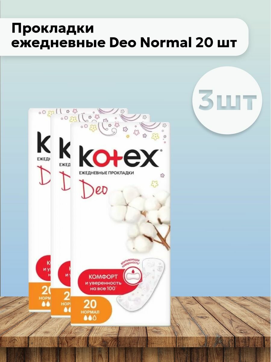 Набор 3 шт Прокладки Kotex deo ежедневные нормал 20 шт
