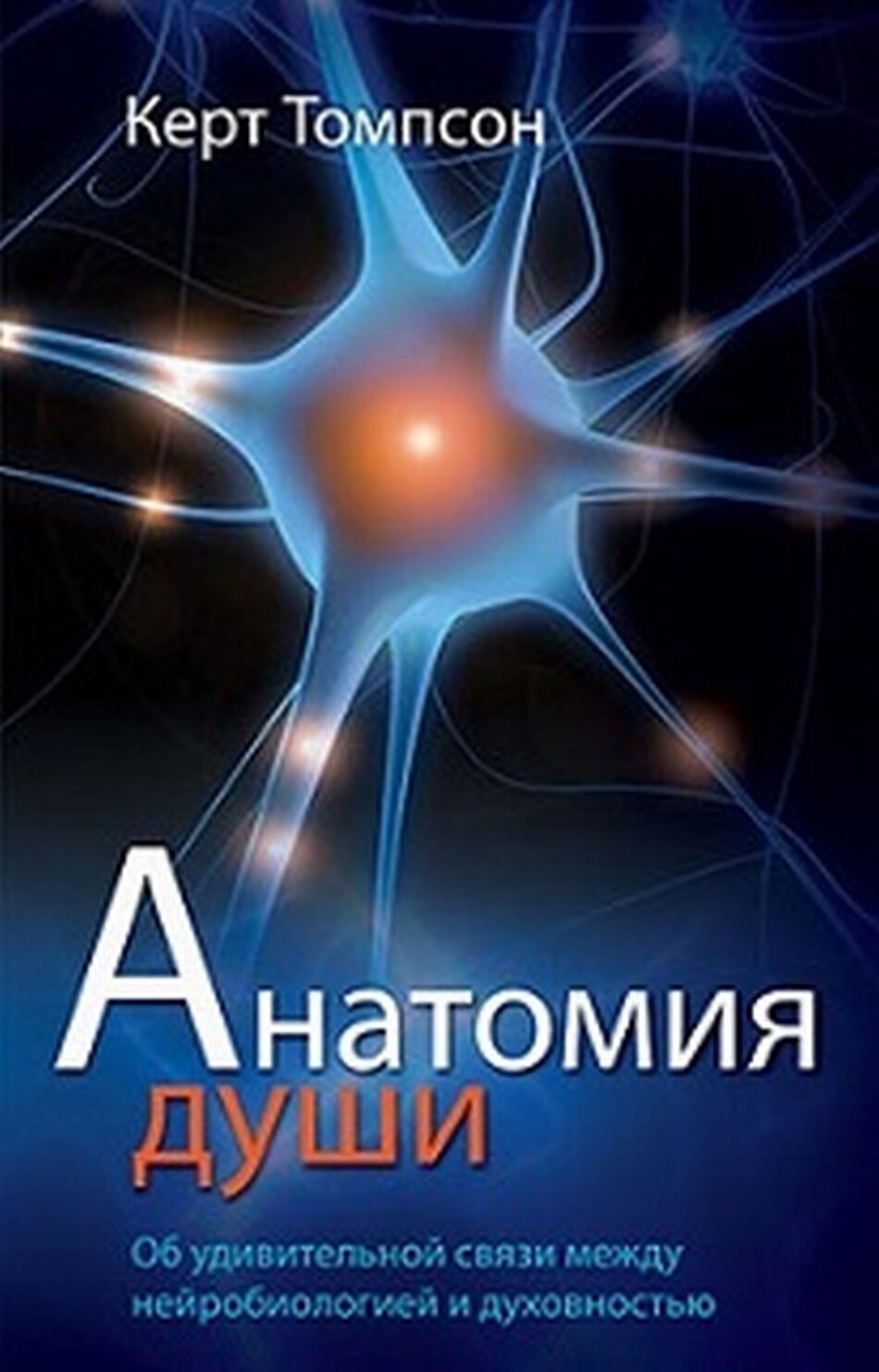 Анатомия души