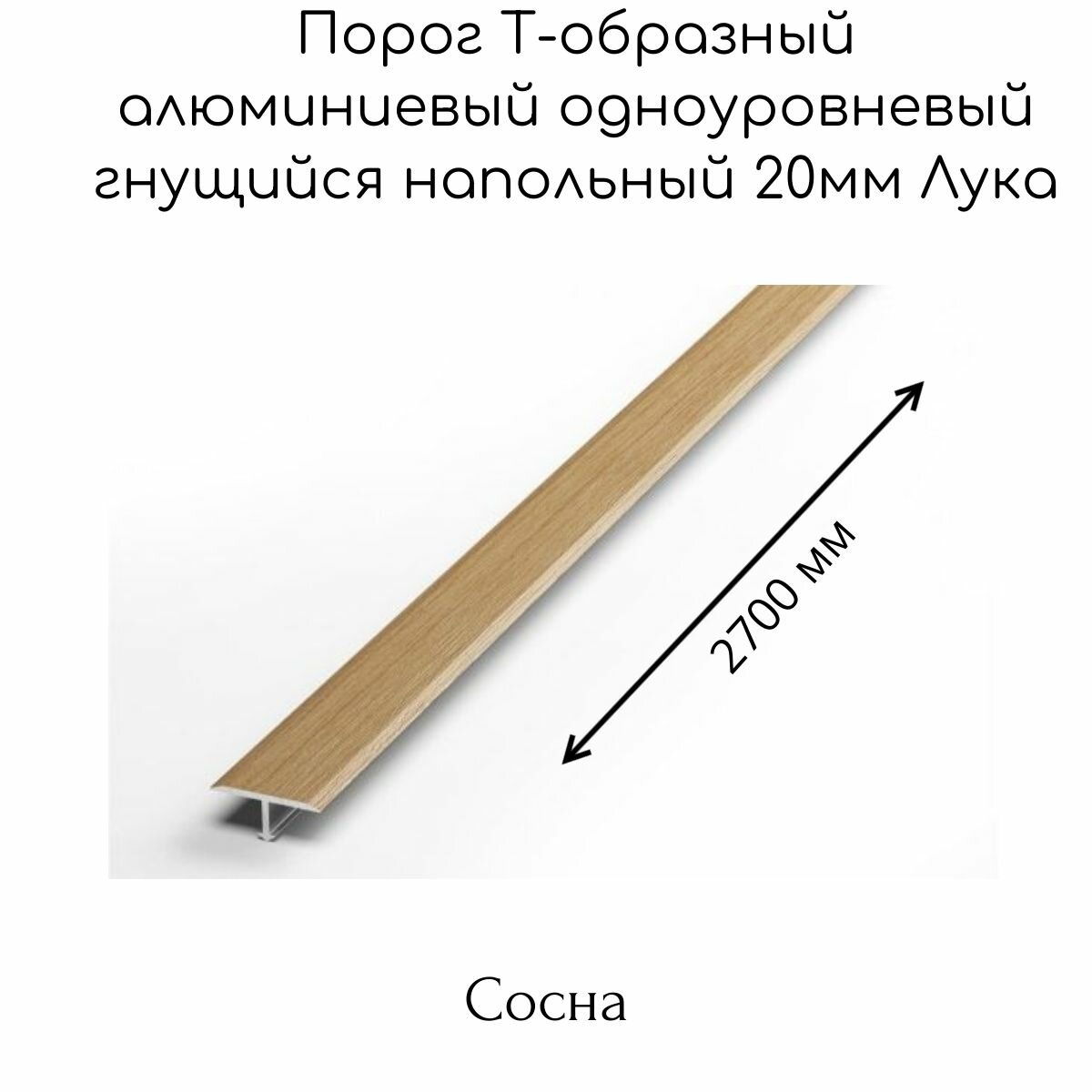 Порог Т-образный ламинированный алюминиевый гнущийся для напольных покрытий 20x2700 мм Лука