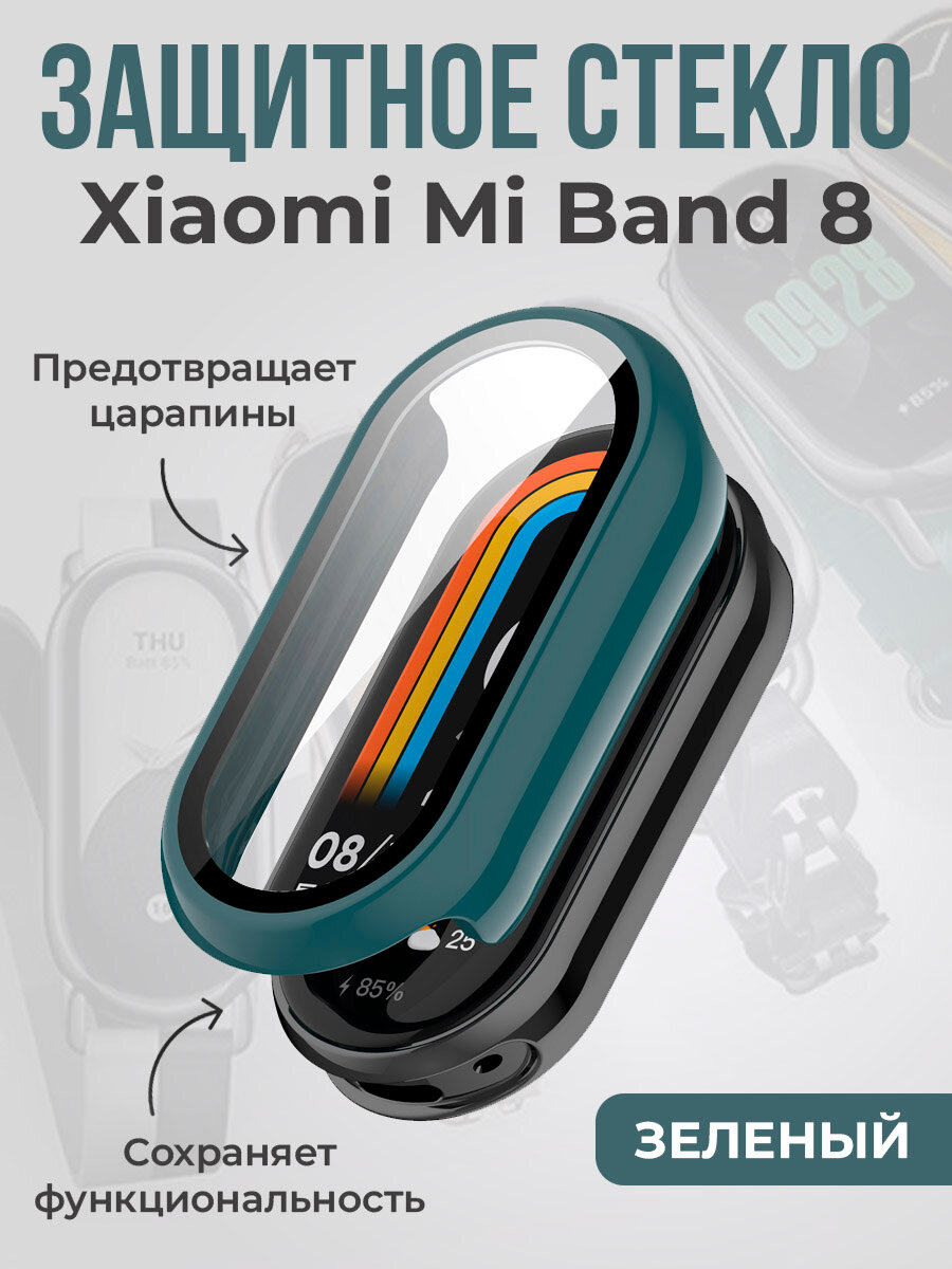Защитное стекло для Xiaomi Mi Band 8, зеленое