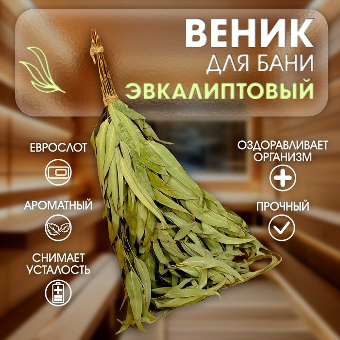 Веник для бани, материал эвкалипт, длина 53 (±2) см, Добропаровъ