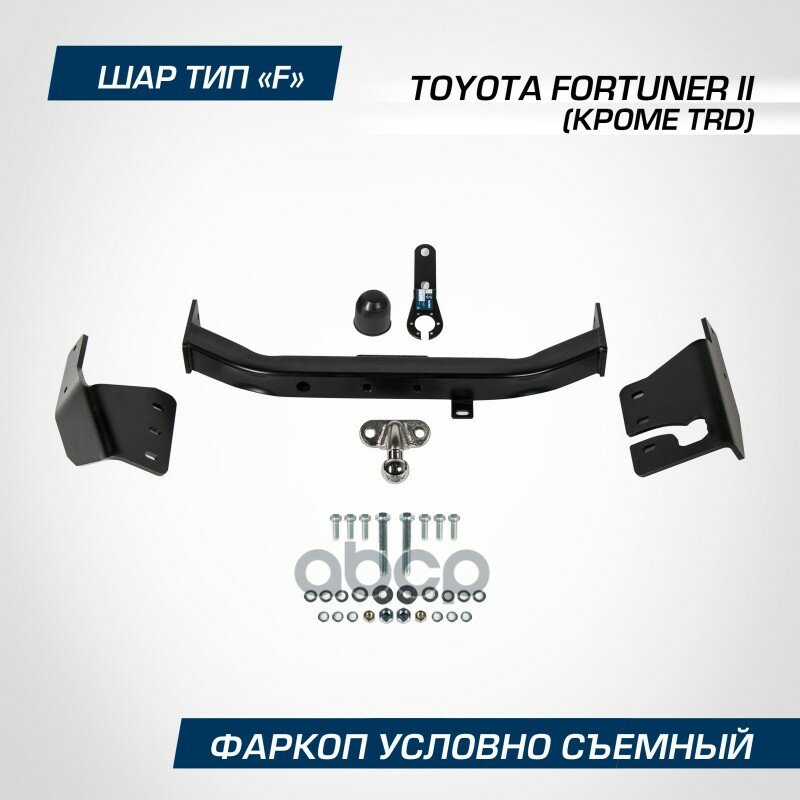 Фаркоп Toyota Fortuner (кроме TRD) 2017- Тип шара: F. Нагрузки: 1500/75 кг BERG арт. F.5715.001