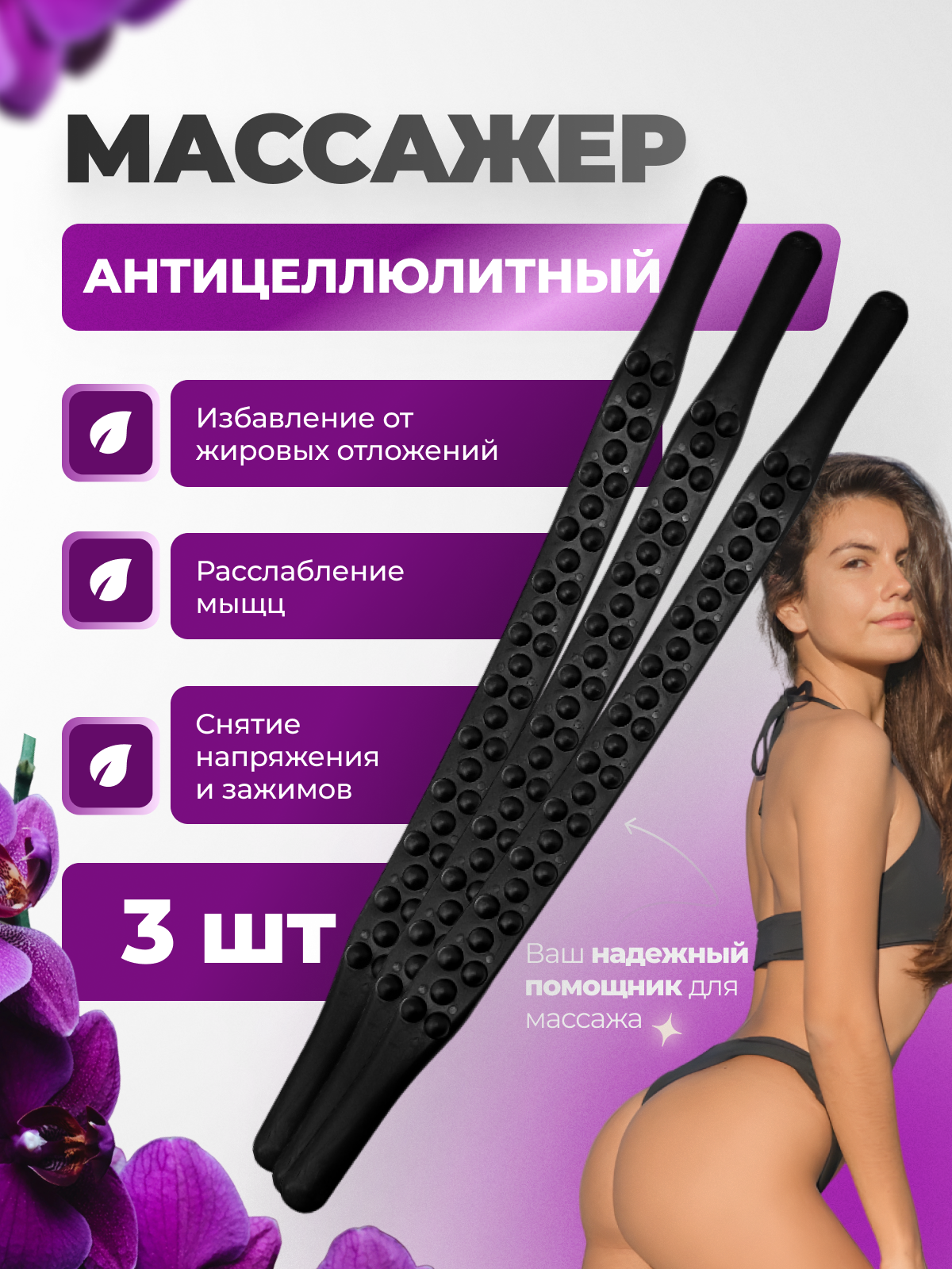 Антицеллюлитный массажер для тела 3 шт