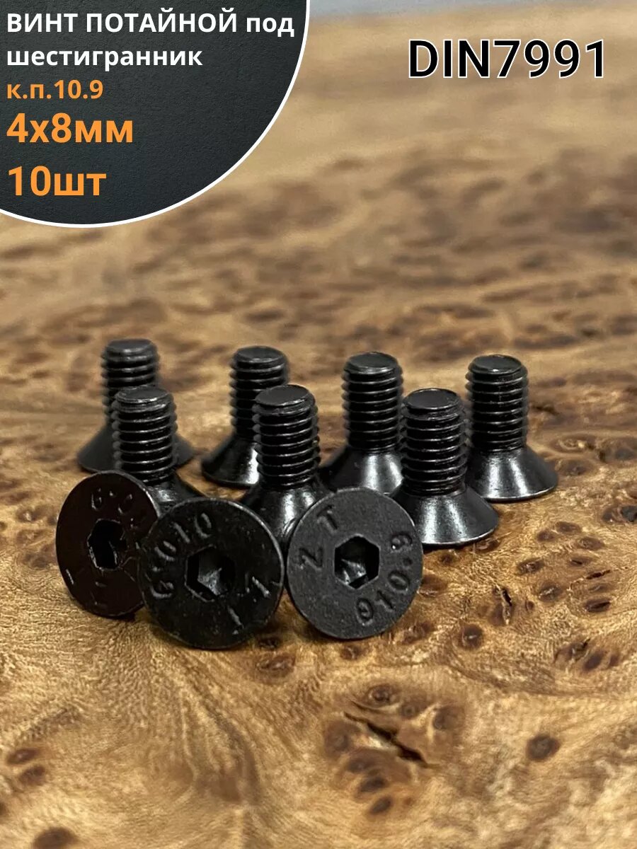 Винт потайной под шестигранник 4х8 DIN7991 к. п.10.9, 10шт.
