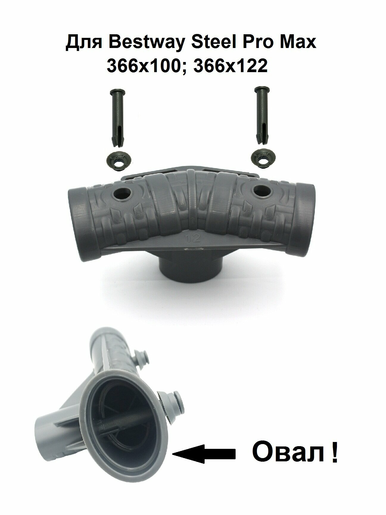 Угол (тройник) каркасного бассейна 366х100см, 366х122см