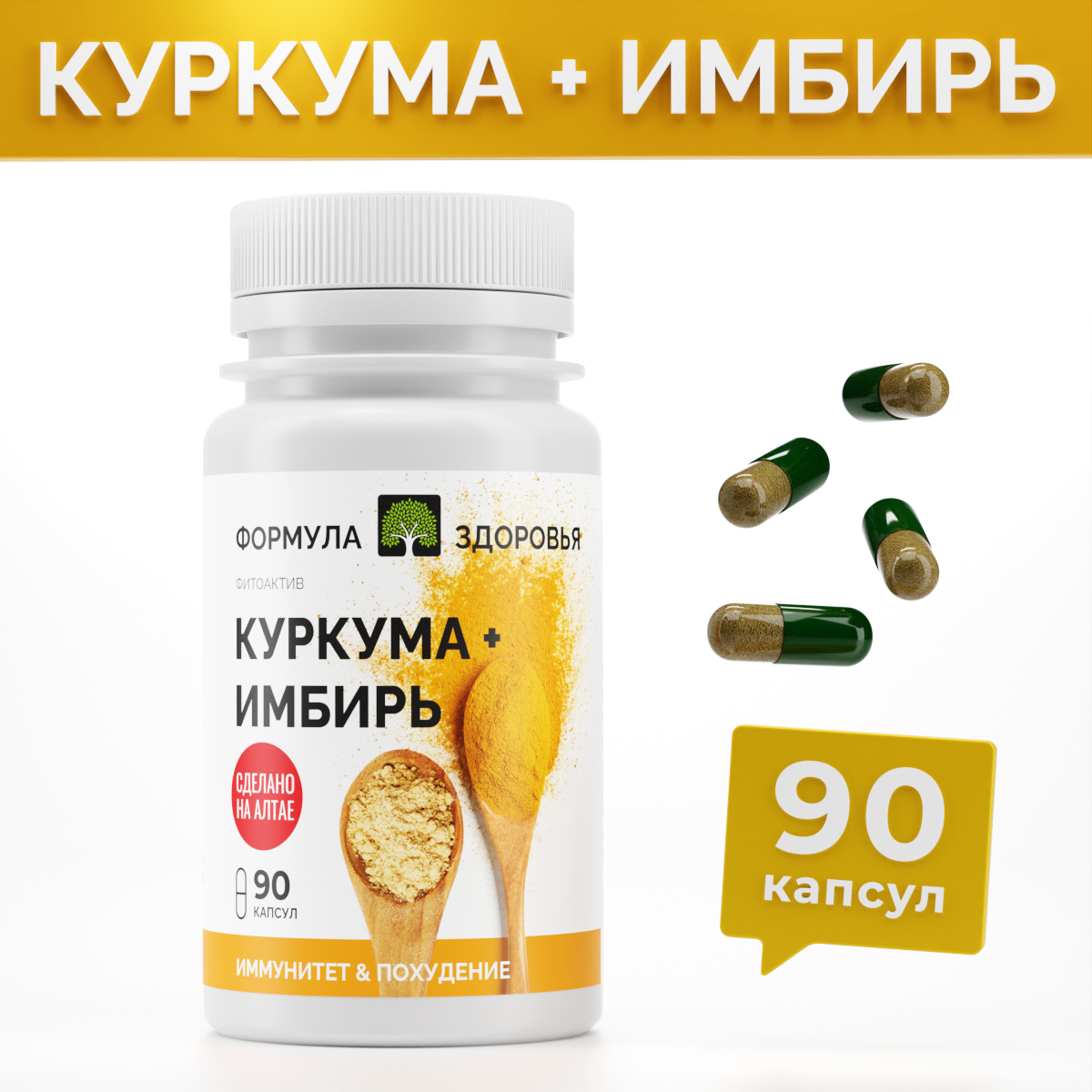 Фитоактив Куркума+имбирь, формула здоровья, для иммунитета, бронхов, ЖКТ, 90 капсул.