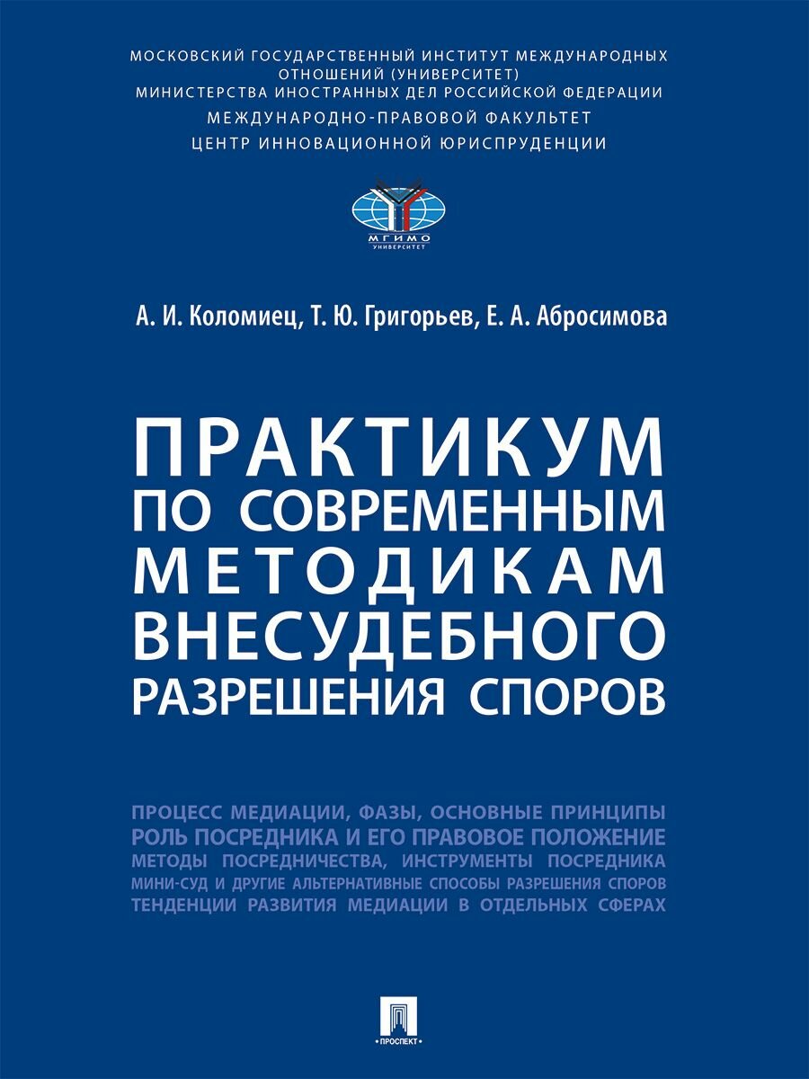 Практикум по современным методикам внесудебного разрешения споров.
