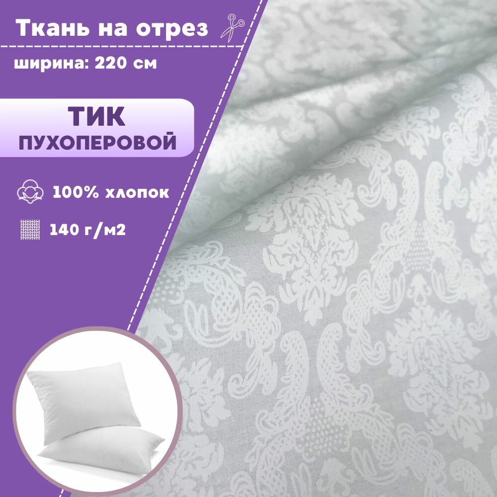 Ткань Тик наволочный для наперников пуходержащий, 100% хлопок, ш-220 см, пл. 140 г/м2, на отрез, цена за пог. метр