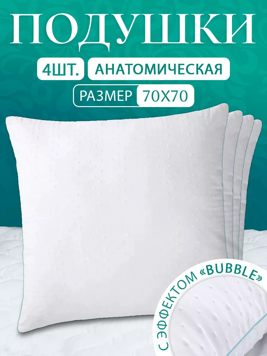 Подушки 4шт 70х70 анатомическая Bubble