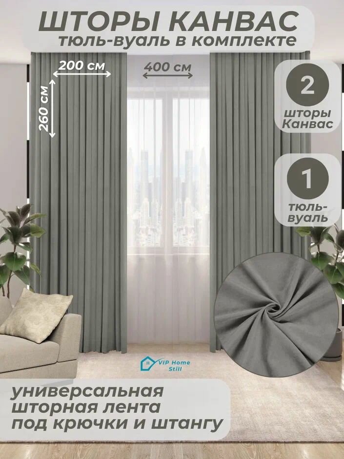 Комплект - Готовые шторы для гостиной и спальни 2 полотна 200*260 см. + тюль-вуаль 400*260 см.