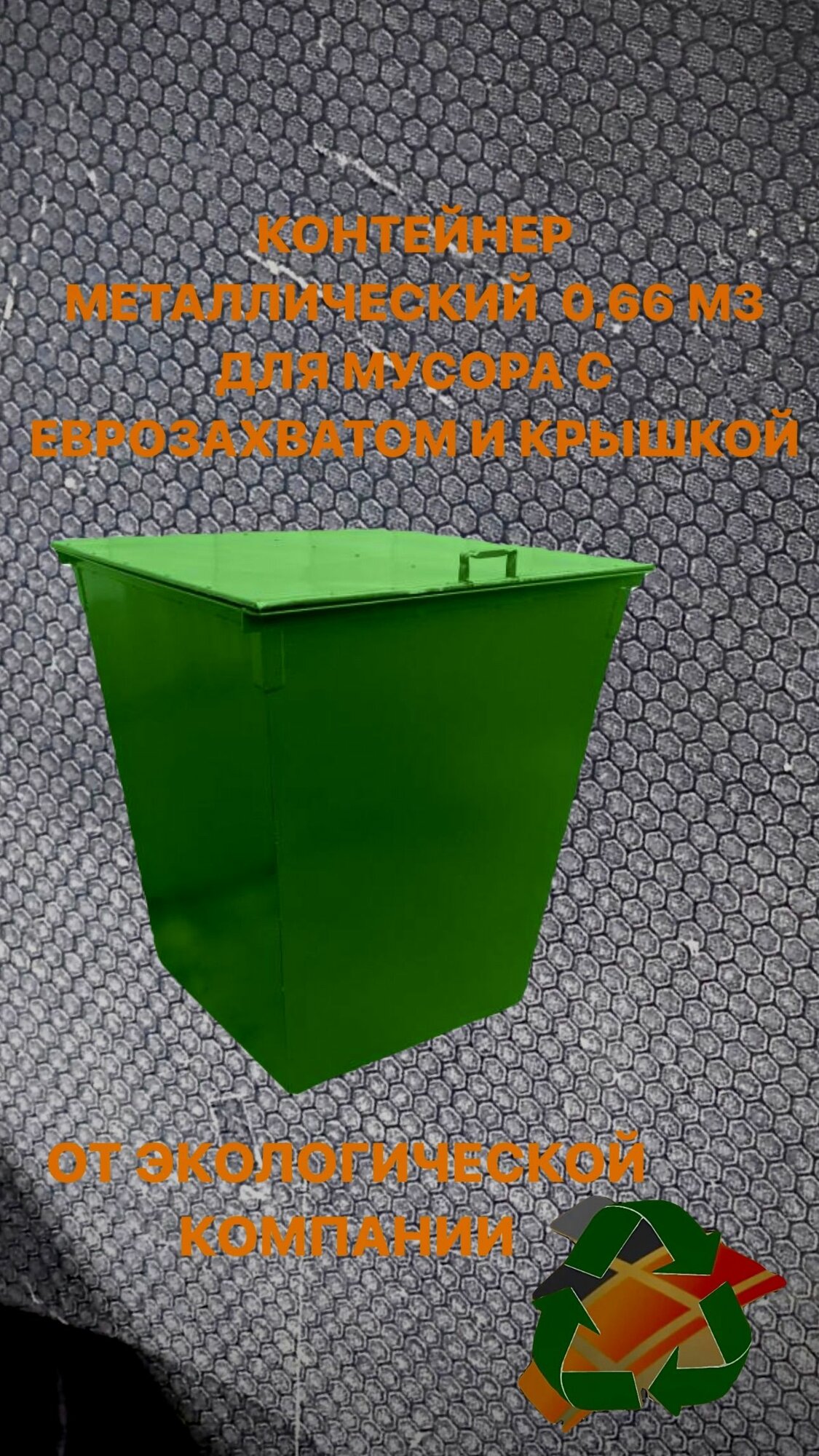 Мусорный бак для ТБО Контейнер 660л на ножках 0,66м3 PRO металлический + Еврозахват+Крышка